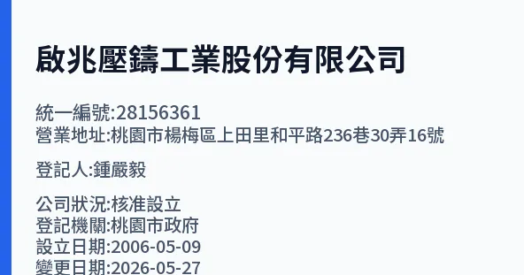 啟兆壓鑄工業股份有限公司的照片-統編 28156361(桃園市) 公司登記資料與營業項目詳細圖表