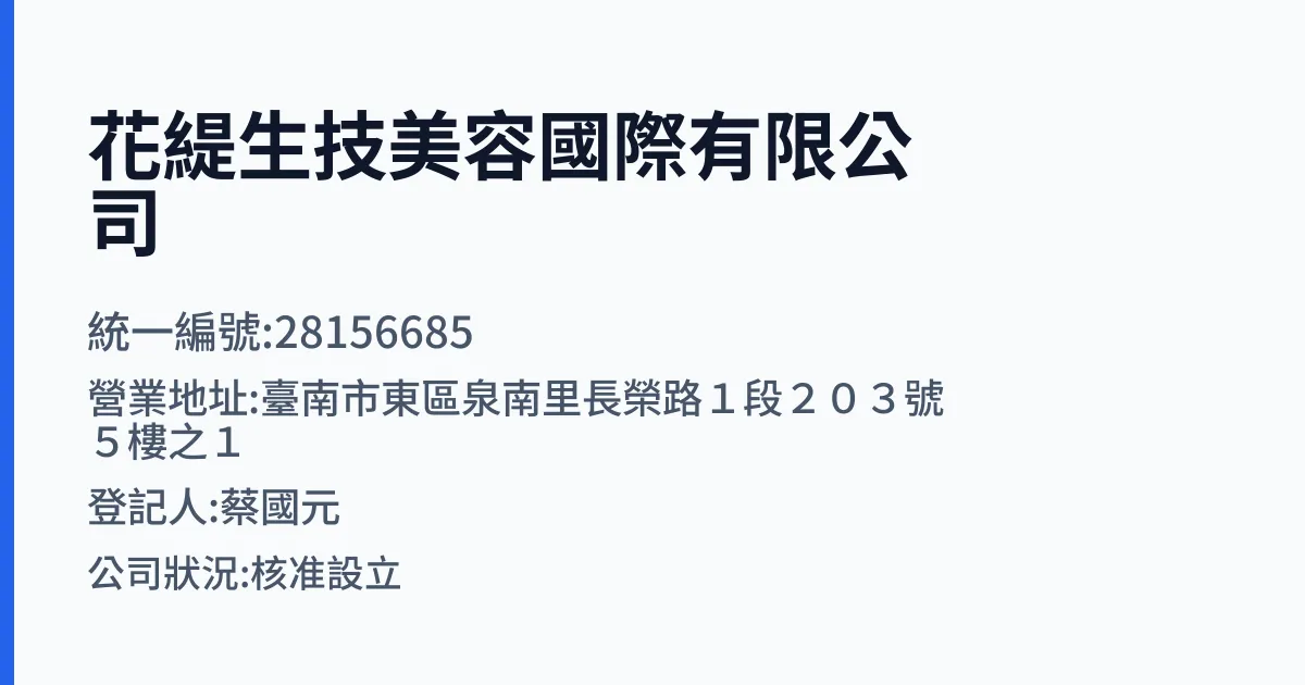 花緹生技美容國際有限公司 - 統編 28156685(臺南市) 公司登記資料與營業項目詳細圖表