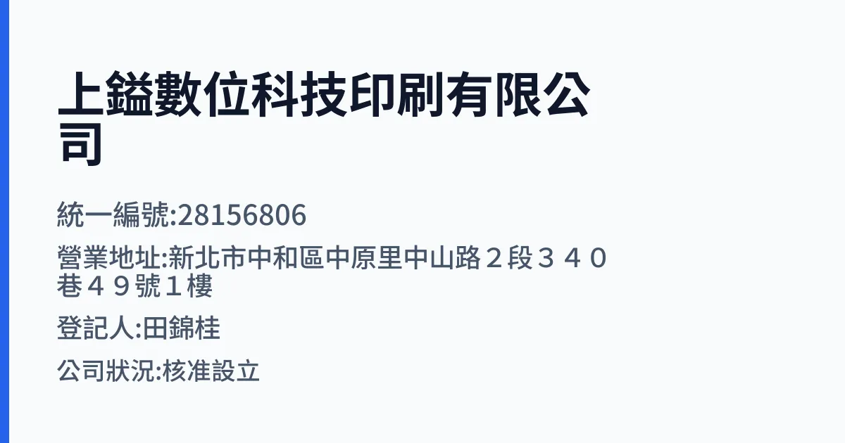 上鎰數位科技印刷有限公司 - 統編 28156806(新北市) 公司登記資料與營業項目詳細圖表