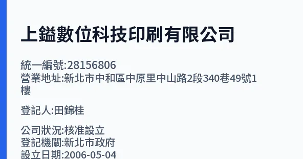 上鎰數位科技印刷有限公司的照片-統編 28156806(新北市) 公司登記資料與營業項目詳細圖表