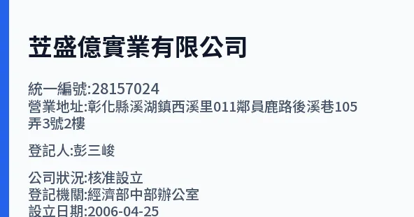 苙盛億實業有限公司的照片-統編 28157024(彰化縣) 公司登記資料與營業項目詳細圖表