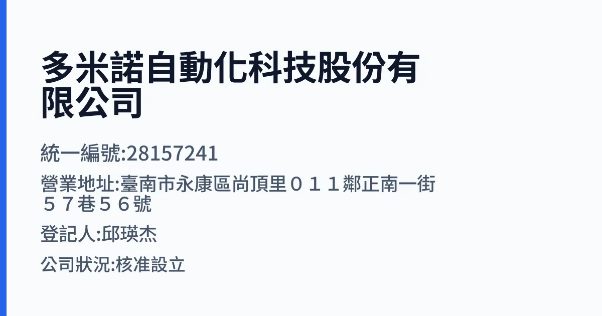 多米諾自動化科技股份有限公司 - 統編 28157241(臺南市) 公司登記資料與營業項目詳細圖表