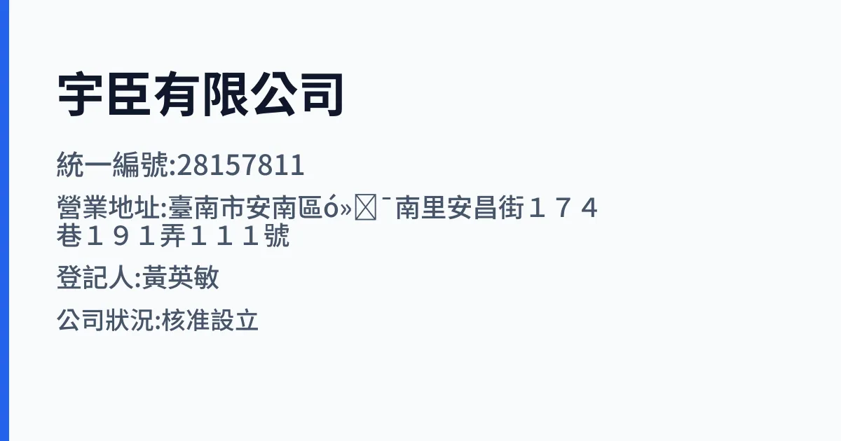 宇臣有限公司 - 統編 28157811(臺南市) 公司登記資料與營業項目詳細圖表