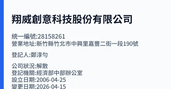 翔威創意科技股份有限公司的照片-統編 28158261(新竹縣) 公司登記資料與營業項目詳細圖表