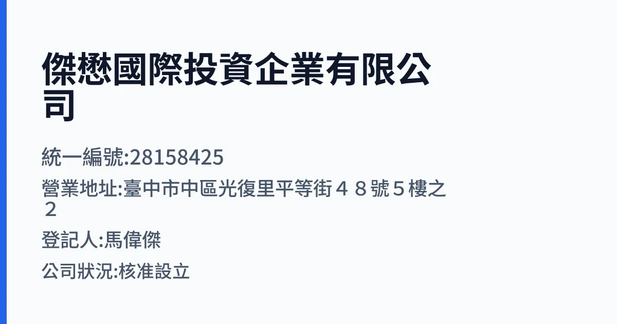 傑懋國際投資企業有限公司 - 統編 28158425（臺中市） 公司登記資料與營業項目詳細圖表