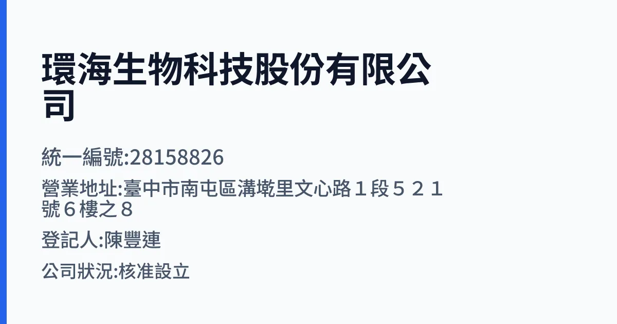 環海生物科技股份有限公司 - 統編 28158826(臺中市) 公司登記資料與營業項目詳細圖表