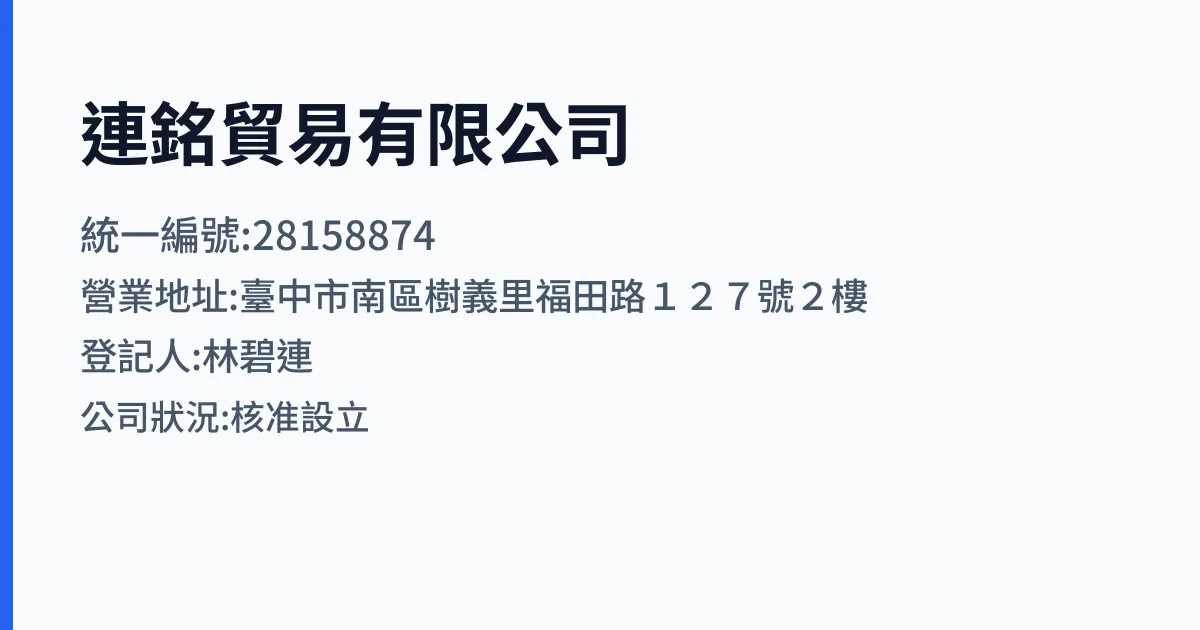 連銘貿易有限公司 - 統編 28158874(臺中市) 公司登記資料與營業項目詳細圖表