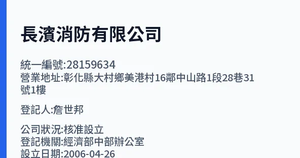 長濱消防有限公司的照片-統編 28159634(彰化縣) 公司登記資料與營業項目詳細圖表