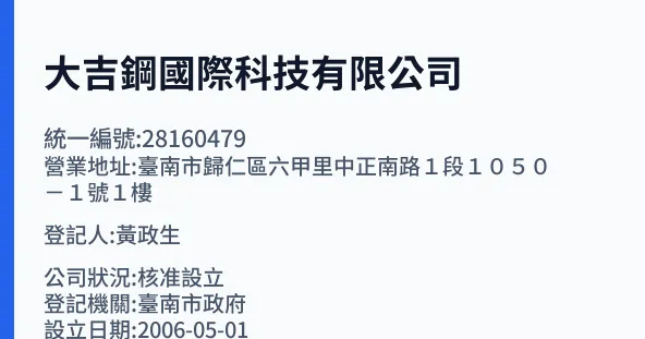 大吉鋼國際科技有限公司的照片-統編 28160479(臺南市) 公司登記資料與營業項目詳細圖表