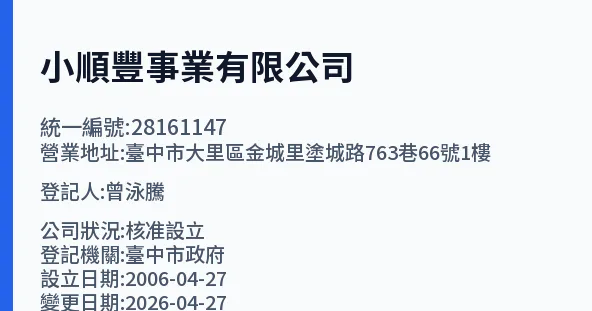 小順豐事業有限公司的照片-統編 28161147(臺中市) 公司登記資料與營業項目詳細圖表