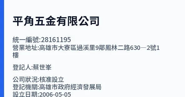 平角五金有限公司的照片-統編 28161195(高雄市) 公司登記資料與營業項目詳細圖表