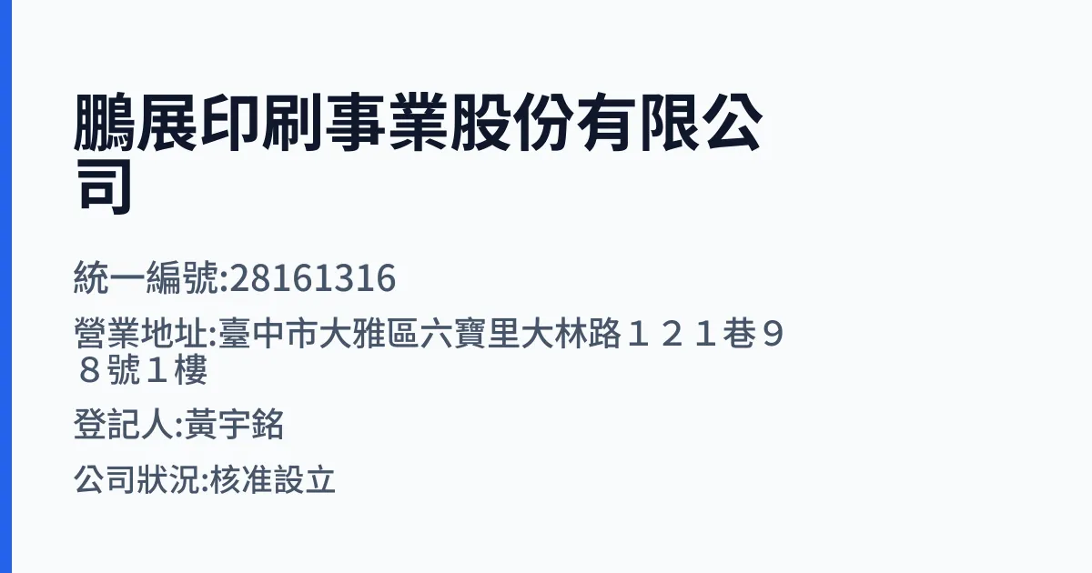 鵬展印刷事業股份有限公司 - 統編 28161316(臺中市) 公司登記資料與營業項目詳細圖表