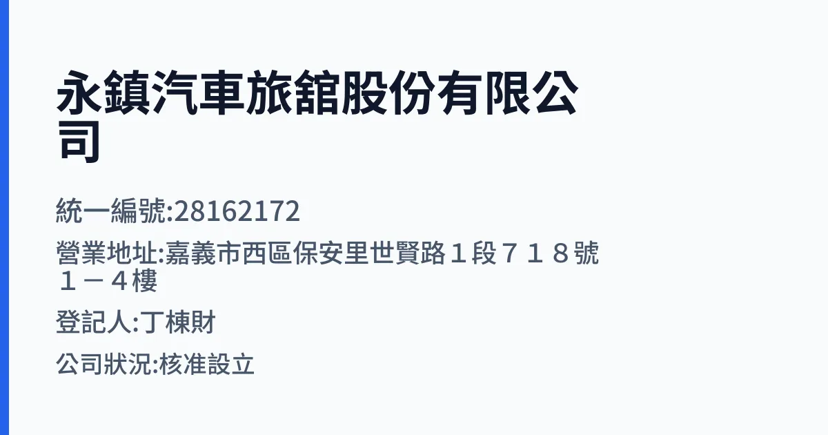 永鎮汽車旅舘股份有限公司 - 統編 28162172(嘉義市) 公司登記資料與營業項目詳細圖表