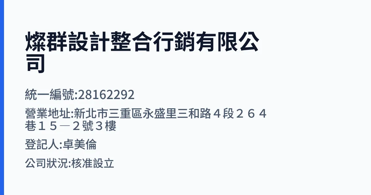 燦群設計整合行銷有限公司 - 統編 28162292(新北市) 公司登記資料與營業項目詳細圖表