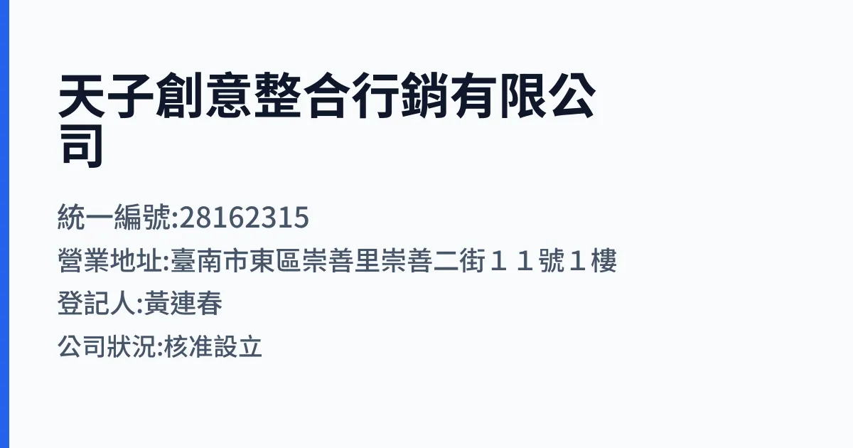 天子創意整合行銷有限公司 - 統編 28162315(臺南市) 公司登記資料與營業項目詳細圖表