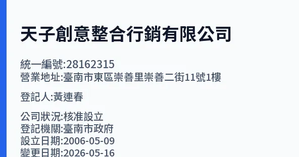 天子創意整合行銷有限公司的照片-統編 28162315(臺南市) 公司登記資料與營業項目詳細圖表