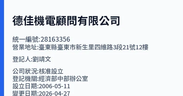 德佳機電顧問有限公司的照片-統編 28163356(臺東縣) 公司登記資料與營業項目詳細圖表
