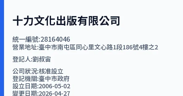 十力文化出版有限公司的照片-統編 28164046(臺中市) 公司登記資料與營業項目詳細圖表