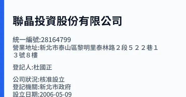 聯晶投資股份有限公司的照片-統編 28164799(新北市) 公司登記資料與營業項目詳細圖表