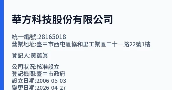 華方科技股份有限公司的照片-統編 28165018(臺中市) 公司登記資料與營業項目詳細圖表