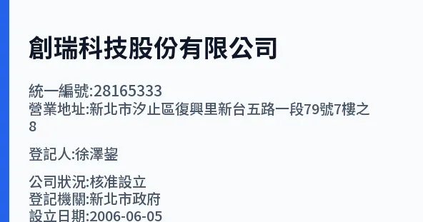創瑞科技股份有限公司的照片-統編 28165333(新北市) 公司登記資料與營業項目詳細圖表
