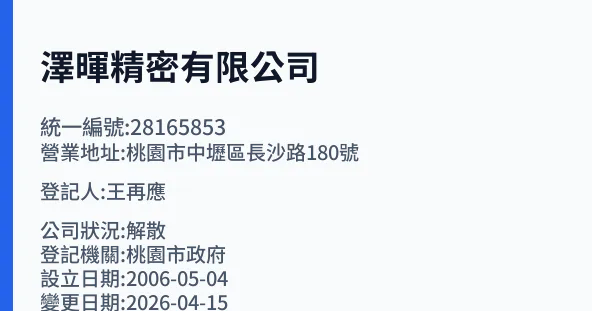 澤暉精密有限公司的照片-統編 28165853(桃園市) 公司登記資料與營業項目詳細圖表
