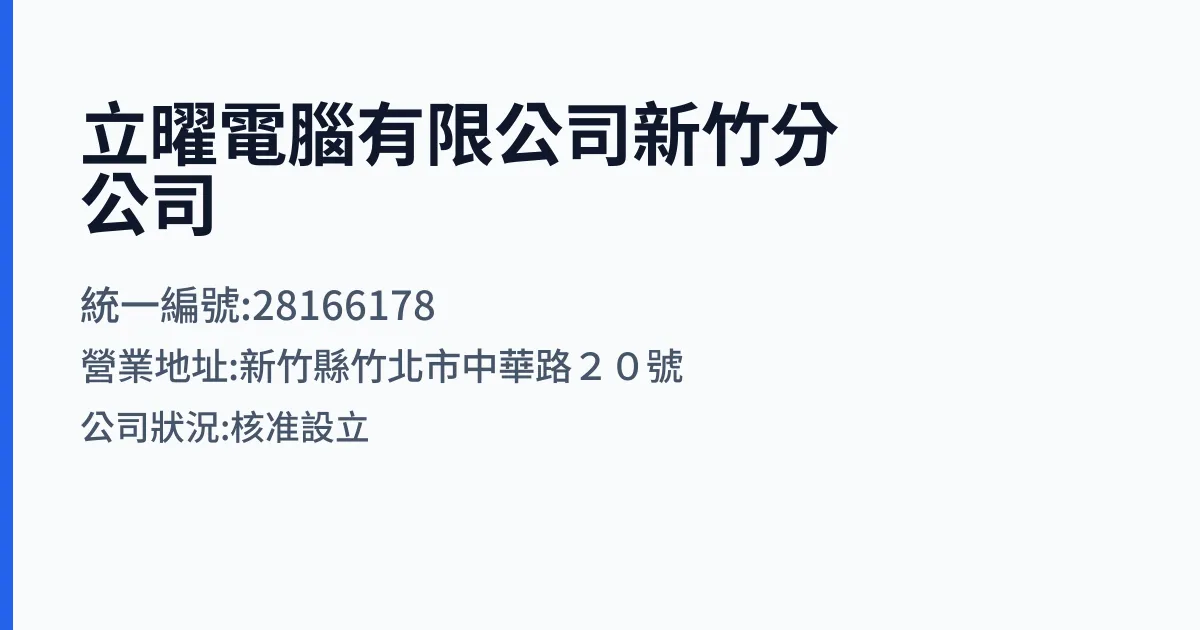 立曜電腦有限公司新竹分公司 - 統編 28166178(新竹市) 公司登記資料與營業項目詳細圖表