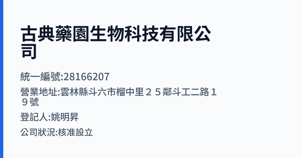 古典藥園生物科技有限公司 - 統編 28166207(雲林縣) 公司登記資料與營業項目詳細圖表