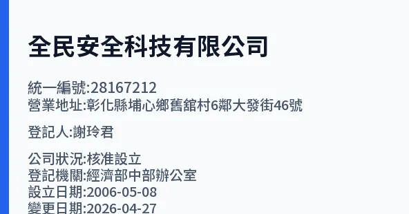 全民安全科技有限公司的照片-統編 28167212(彰化縣) 公司登記資料與營業項目詳細圖表