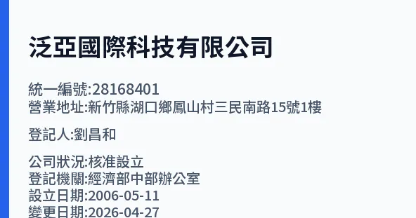泛亞國際科技有限公司的照片-統編 28168401(新竹縣) 公司登記資料與營業項目詳細圖表