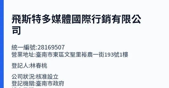 飛斯特多媒體國際行銷有限公司的照片-統編 28169507(臺南市) 公司登記資料與營業項目詳細圖表