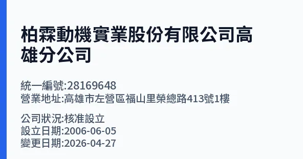 柏霖動機實業股份有限公司高雄分公司的照片-統編 28169648(高雄市) 公司登記資料與營業項目詳細圖表