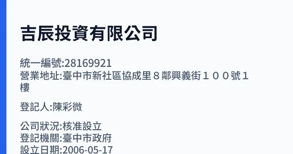 吉辰投資有限公司的照片-統編 28169921(臺中市) 公司登記資料與營業項目詳細圖表