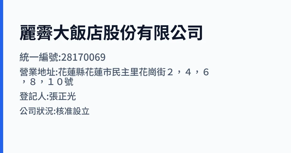 麗霽大飯店股份有限公司 - 統編 28170069(花蓮縣) 公司登記資料與營業項目詳細圖表