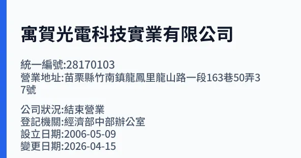 寓賀光電科技實業有限公司的照片-統編 28170103(苗栗縣) 公司登記資料與營業項目詳細圖表