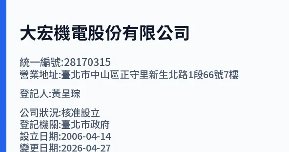 大宏機電股份有限公司的照片-統編 28170315(臺北市) 公司登記資料與營業項目詳細圖表
