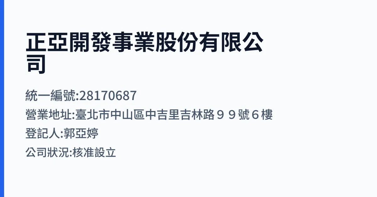 正亞開發事業股份有限公司 - 統編 28170687(臺北市) 公司登記資料與營業項目詳細圖表