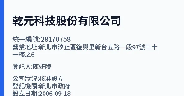 乾元科技股份有限公司的照片-統編 28170758(新北市) 公司登記資料與營業項目詳細圖表