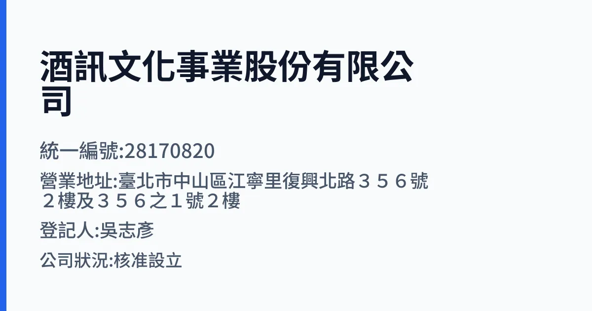 酒訊文化事業股份有限公司 - 統編 28170820(臺北市) 公司登記資料與營業項目詳細圖表