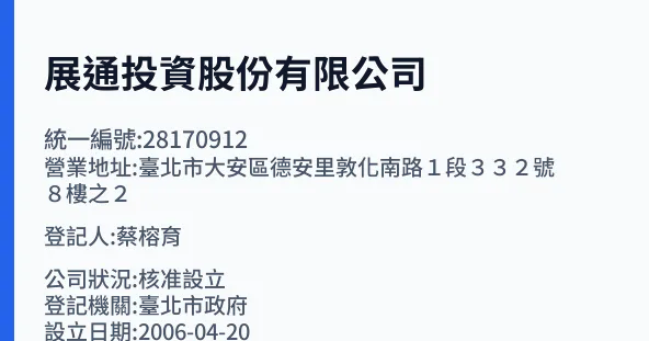 展通投資股份有限公司的照片-統編 28170912(臺北市) 公司登記資料與營業項目詳細圖表