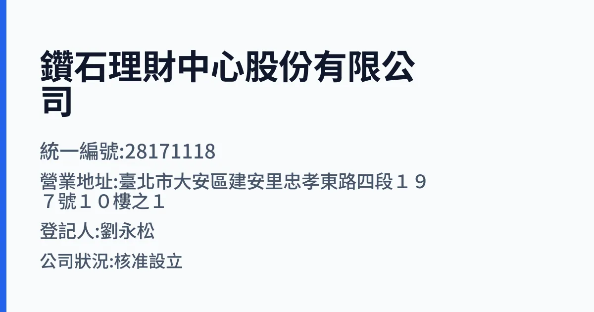鑽石理財中心股份有限公司 - 統編 28171118(臺北市) 公司登記資料與營業項目詳細圖表