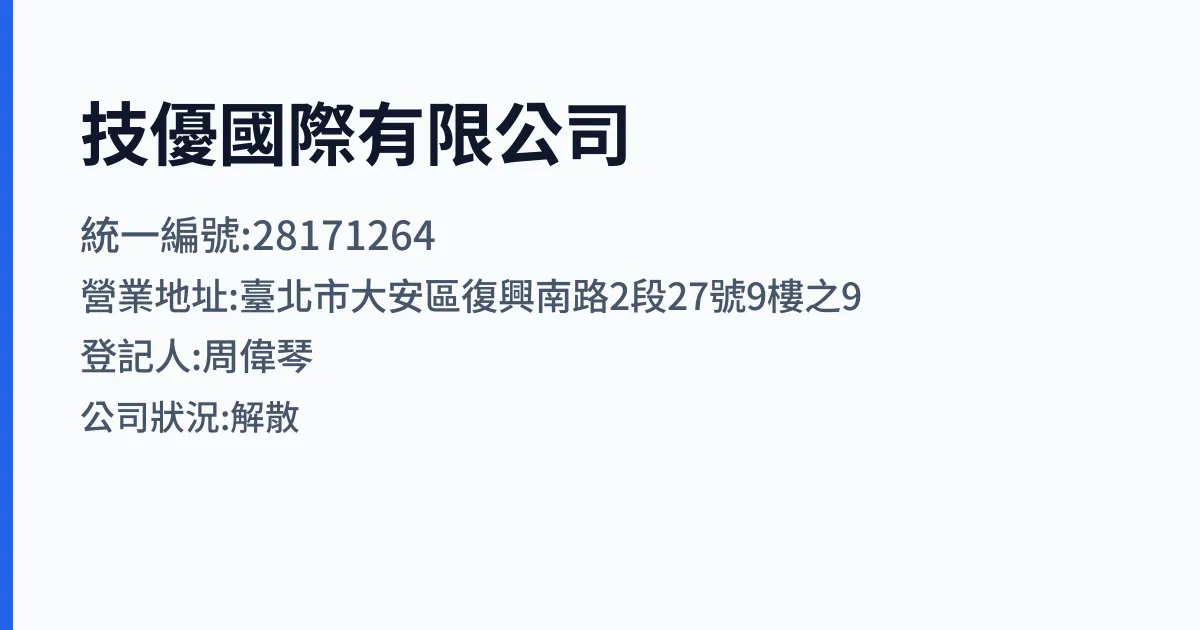 技優國際有限公司 - 統編 28171264(臺北市) 公司登記資料與營業項目詳細圖表