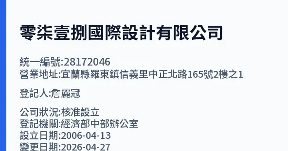 零柒壹捌國際設計有限公司的照片-統編 28172046(宜蘭縣) 公司登記資料與營業項目詳細圖表