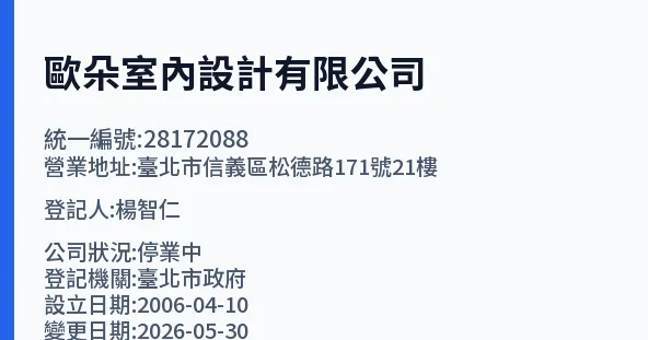 歐朵室內設計有限公司的照片-統編 28172088(臺北市) 公司登記資料與營業項目詳細圖表