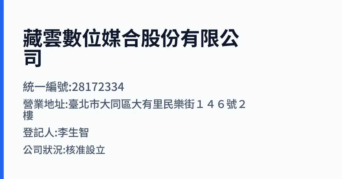 藏雲數位媒合股份有限公司 - 統編 28172334(臺北市) 公司登記資料與營業項目詳細圖表