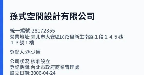 孫式空間設計有限公司的照片-統編 28172355(臺北市) 公司登記資料與營業項目詳細圖表