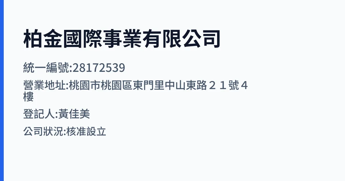 柏金國際事業有限公司 - 統編 28172539(桃園市) 公司登記資料與營業項目詳細圖表