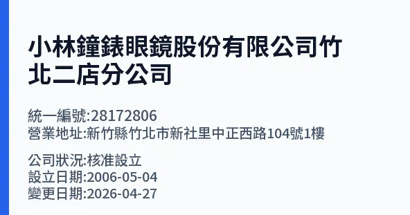 小林鐘錶眼鏡股份有限公司竹北二店分公司的照片-統編 28172806(新竹縣) 公司登記資料與營業項目詳細圖表