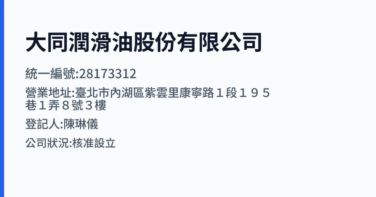 大同潤滑油股份有限公司 - 統編 28173312（臺北市） 公司登記資料與營業項目詳細圖表