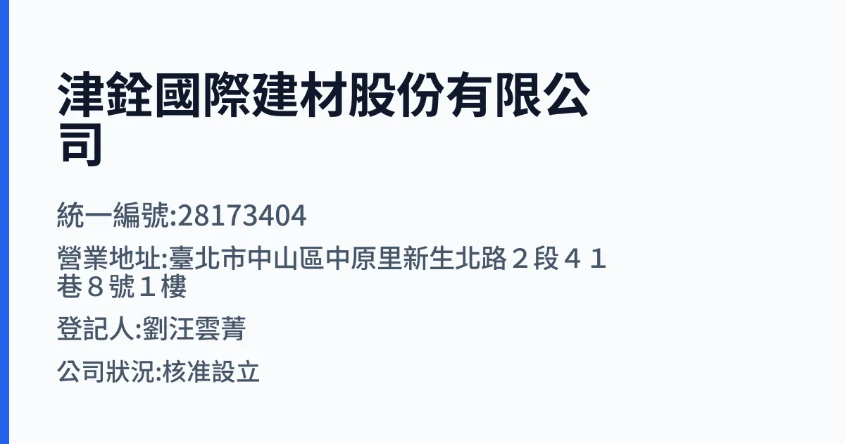 津銓國際建材股份有限公司 - 統編 28173404(臺北市) 公司登記資料與營業項目詳細圖表